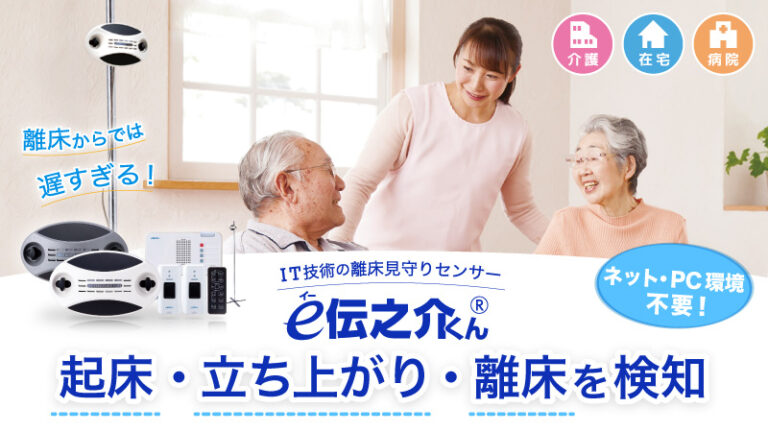 e伝之介くん 基本ユニット【試用貸出1ヶ月】介護用品の「e伝之介くんストア」